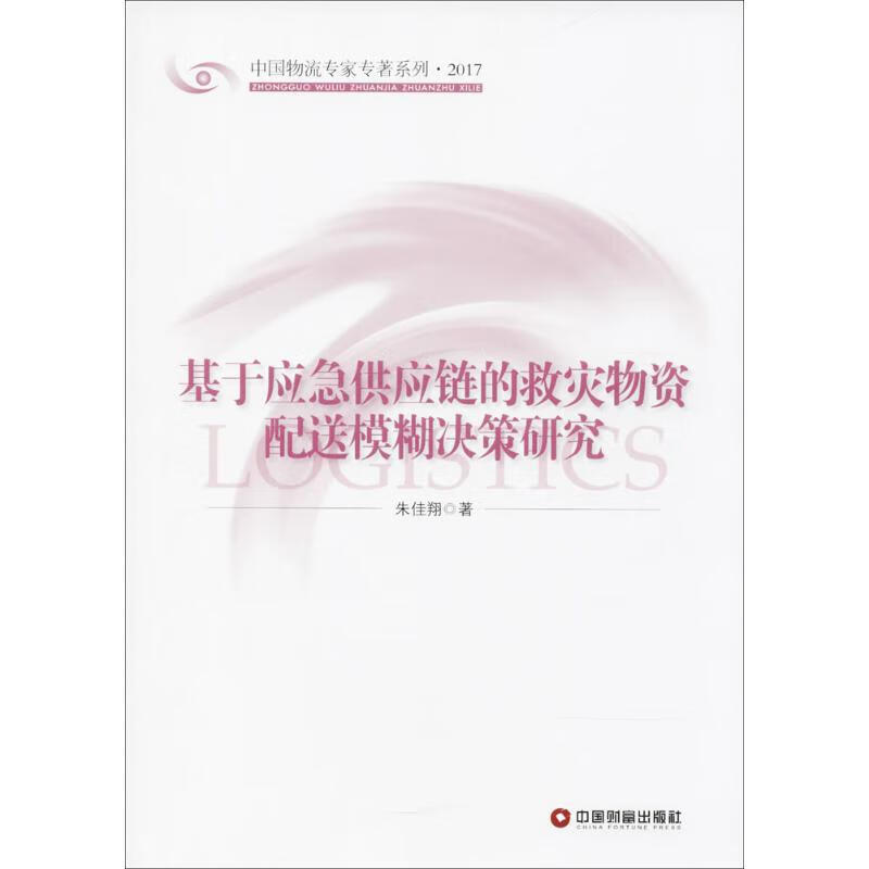 基于应急供应链的救灾物资配送模糊决策研究