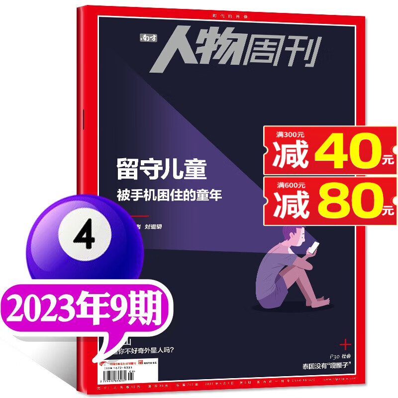 【少年种地记】南方人物周刊杂志2023年8月第25期总763期新（另有1-24期/新期现货打包/预售及往期可选）期刊 2023年第9期【留守儿童】