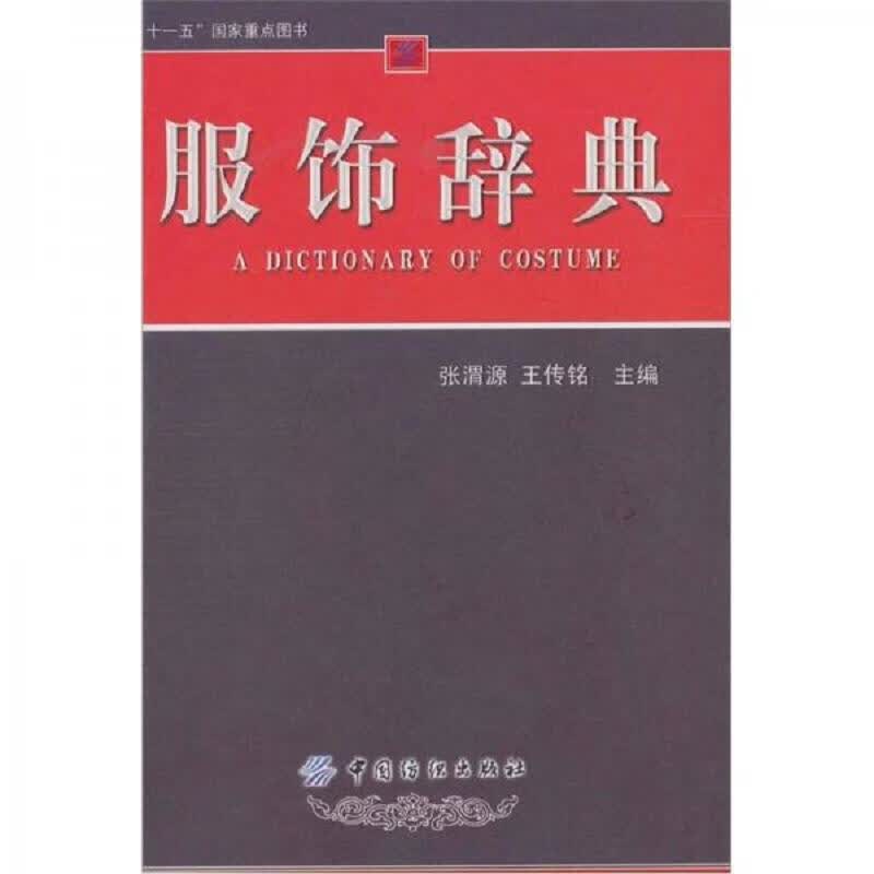 服饰辞典