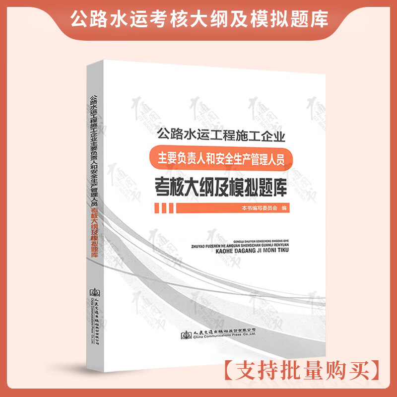 【现货】公路水运工程施工企业主要负责人和安全生产管理人员考核大纲及模拟题库