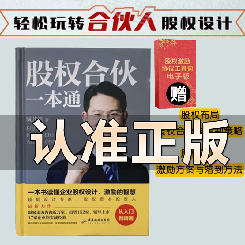 臧其超全套小公司股权合伙全案+商业模式股权合伙中小企业一本通 股权合伙一本通+电子版工具包