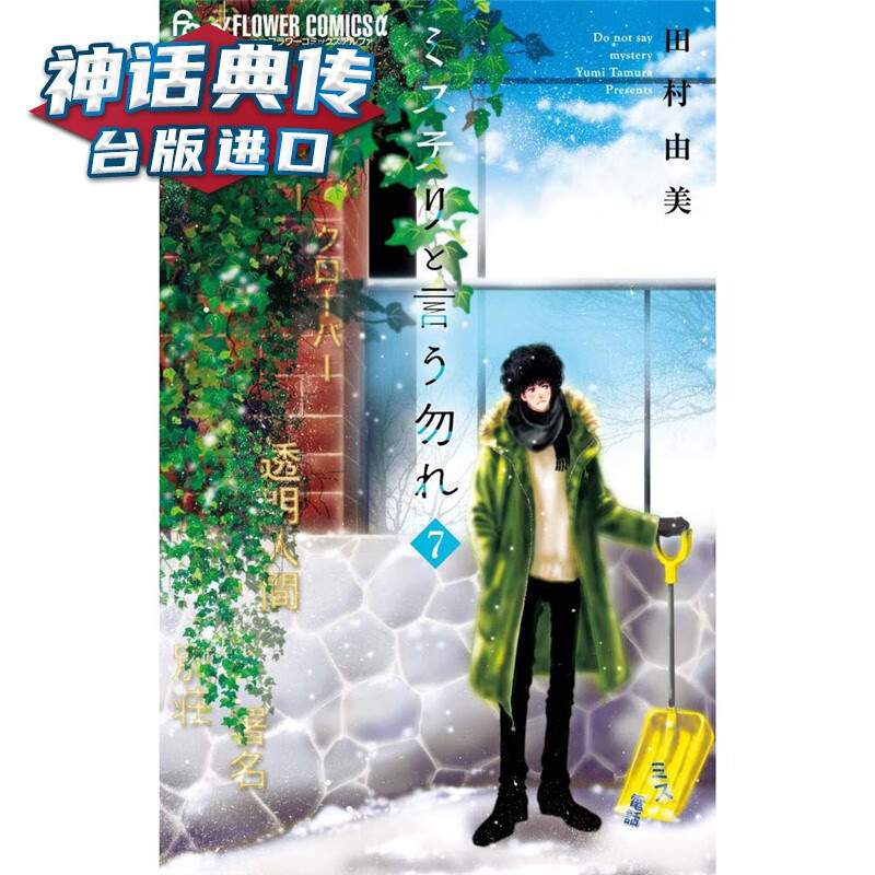 现货 勿说是推理7 漫画 青文 田村由美 台版图书【神话典传】