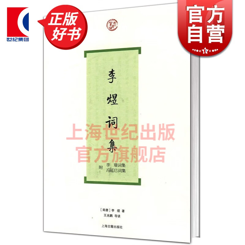 李煜词集 李煜 著 上海古籍出版社