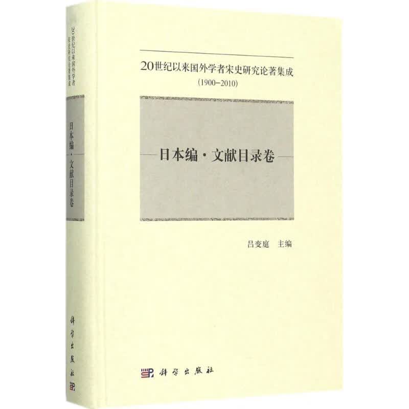 日本编文献目录卷 吕变庭 主编 书籍