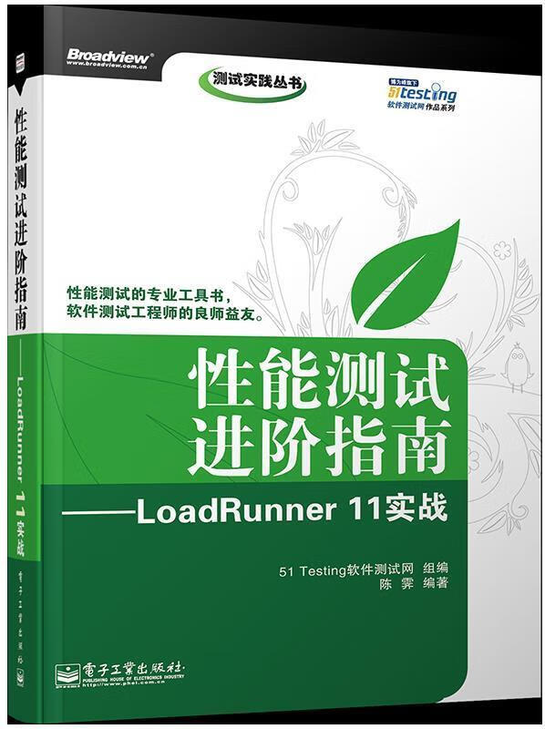 性能测试进阶指南—LoadRunner 11实战 陈霁编著,51Testing软件测试网组编 电