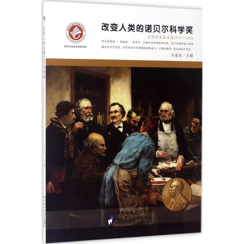 改变人类的诺贝尔科学奖
