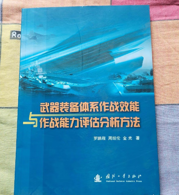 武器装备体系作战效能与作战能力评估分析方法