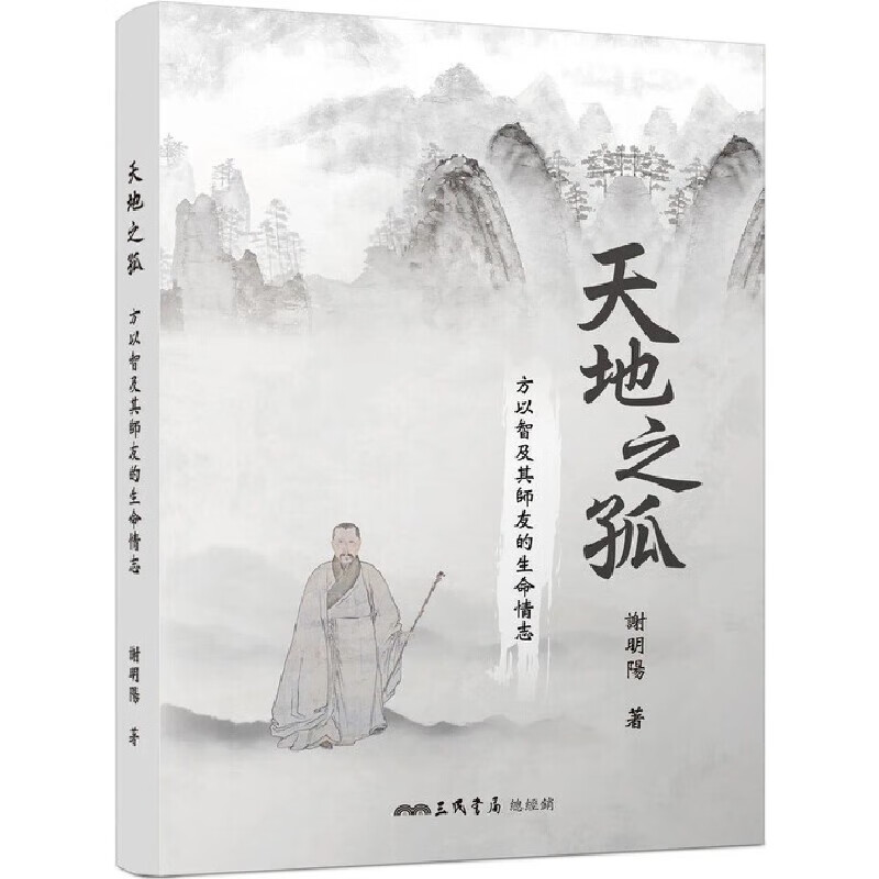 预售 天地之孤：方以智及其師友的生命情志 三民 謝明陽