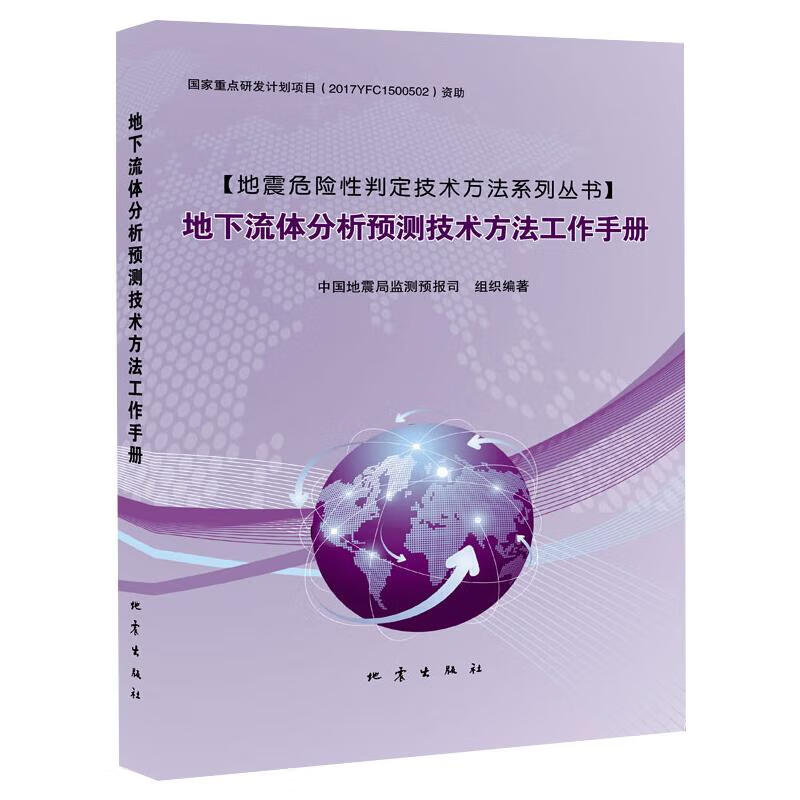 地下流体分析预测技术方法工作手册 图书