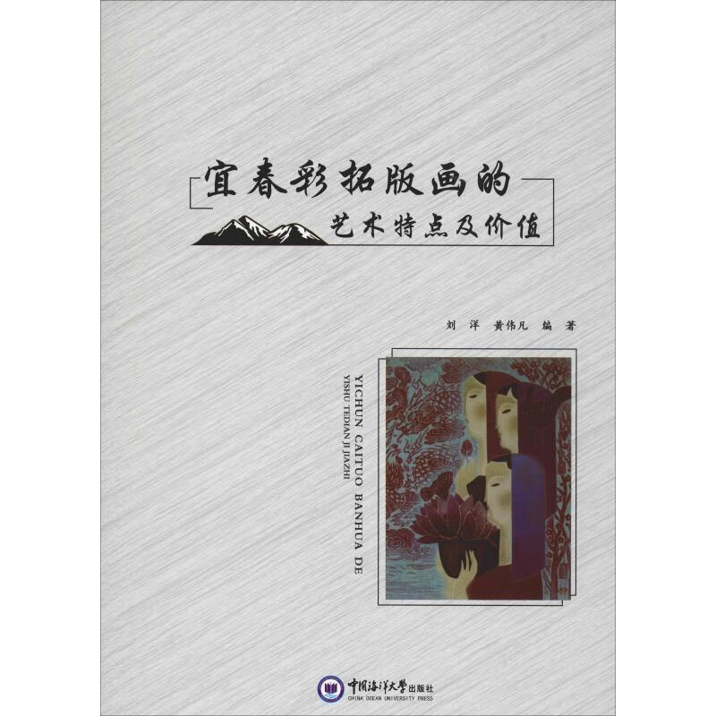 宜春彩拓版画的艺术特点及价值 刘洋,黄伟凡 书籍