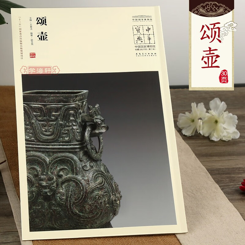 学海轩颂壶王春法简体旁注中国国家博物馆馆藏法帖书系西周金文大篆毛笔字帖书法临摹古帖青铜器铭文鉴赏书籍安徽美术出版社
