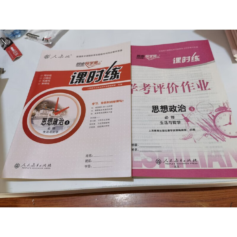 南昌发货2021人教版同步导学案课时练思想政治必修4生活与哲学有评价作业ncdt