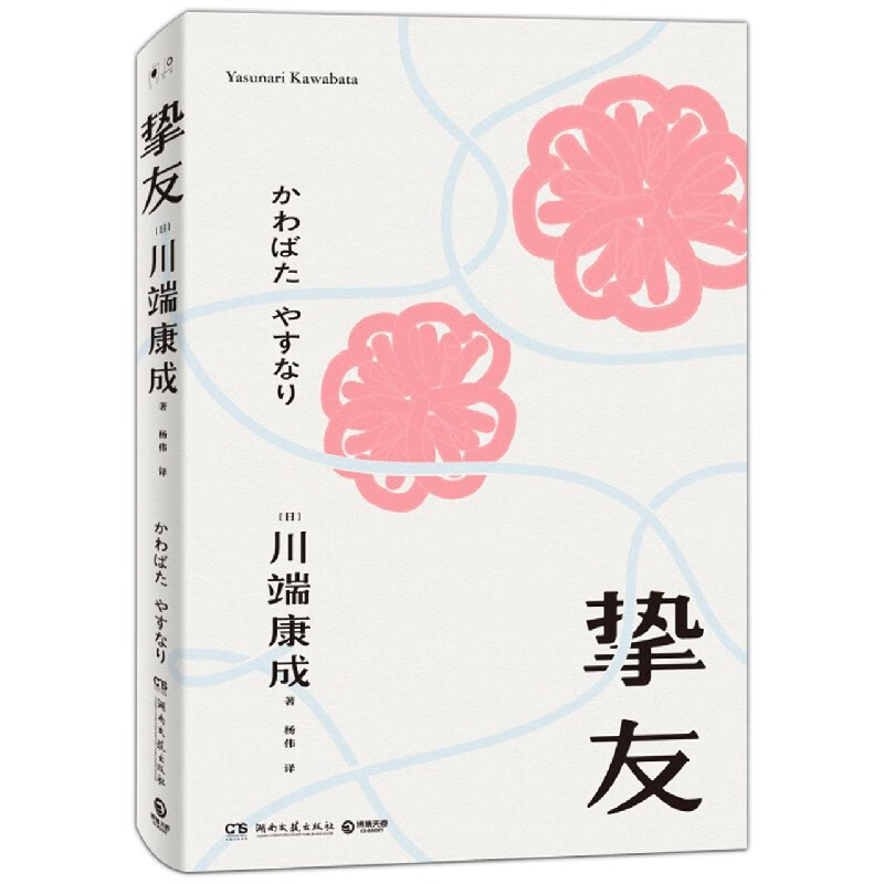 挚友 诺贝尔获奖作家川端康成不被时间遗忘的传世之作 中文简体版首次出版
