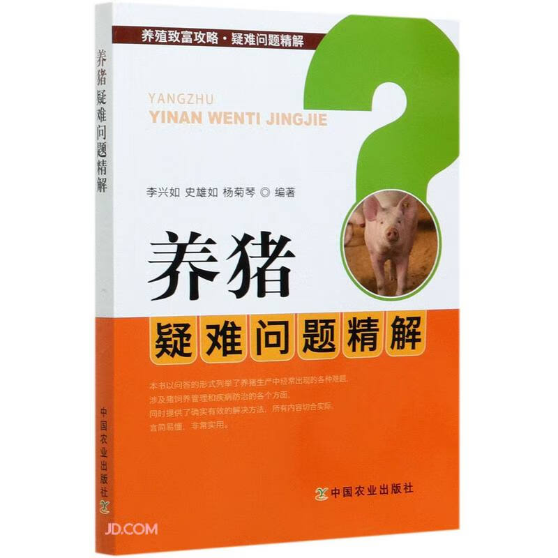 养猪疑难问题精解/养殖致富攻略疑难问题精解