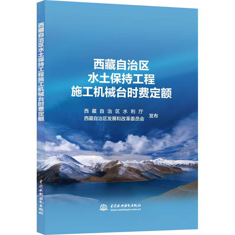 西藏自治区水土保持工程施工机械台时费定额 西藏自治区水利厅,西藏自治区发展和改革委员会 书籍