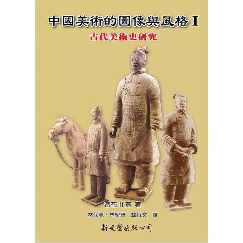 预售 中国美术的图像与风格 ：古代美术史研究 新文丰 曾布川宽