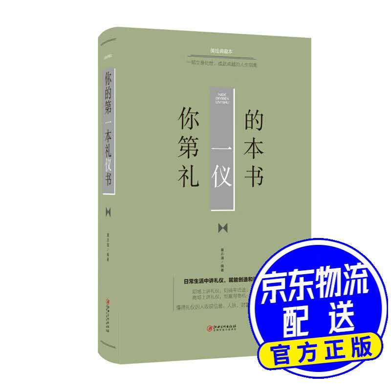 你的一本礼仪书