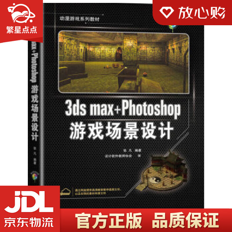 3ds max+Photoshop游戏场景设计 张凡 著 机械工业出版社