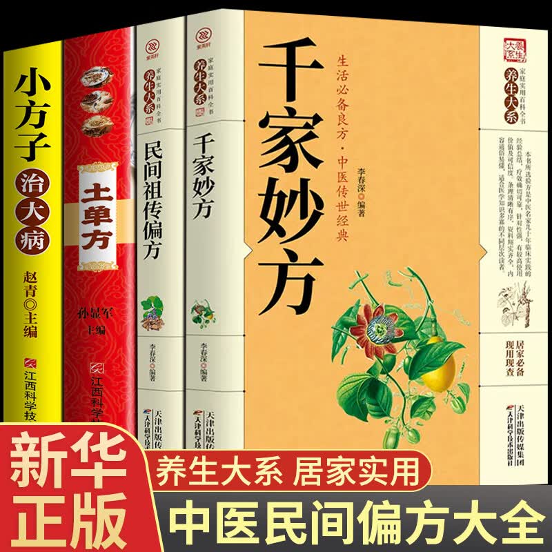 千家妙方 原版家庭实用百科全书养生大系民间养生中国土单方民间偏方小方子治大病中医入门书籍非解放军出版社1982版上下册