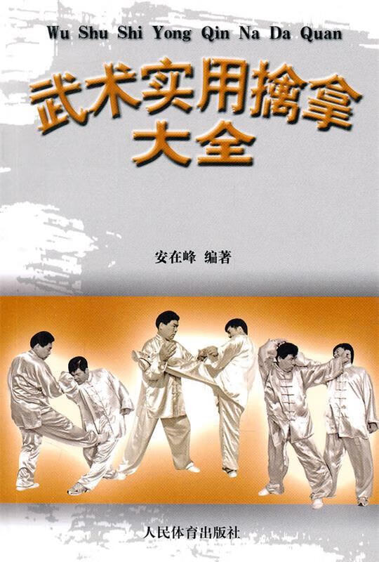 武术实用擒拿大全