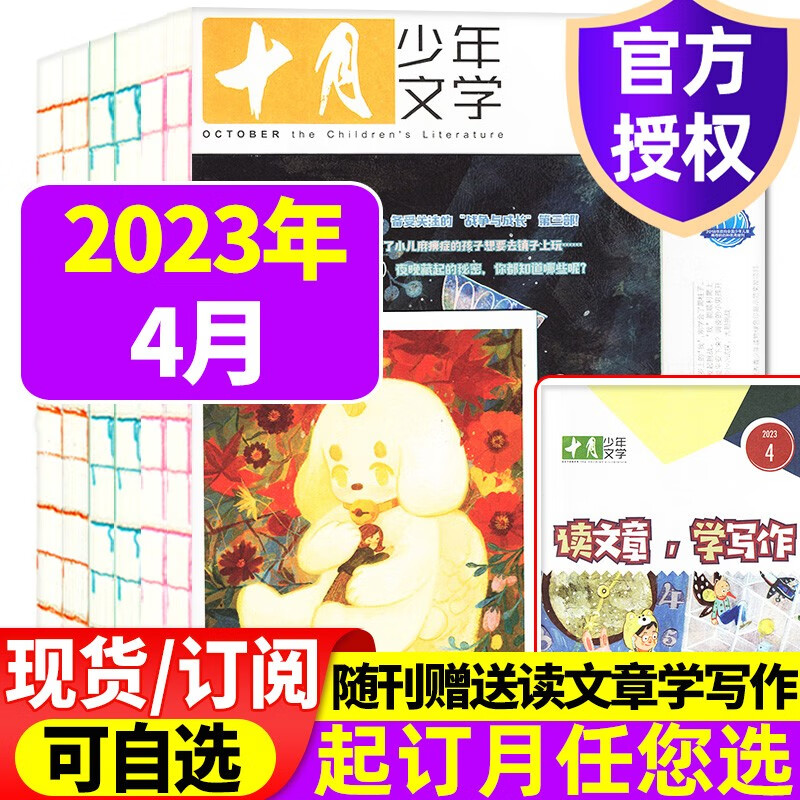 【每月赠1本/1-8月现货】十月少年文学杂志2023年8月新 【另有全年订阅/2022年往期可选】 8-15岁青少年中小学生课外阅读 文学文摘类期刊 2023年4月【送 读文章学写作】