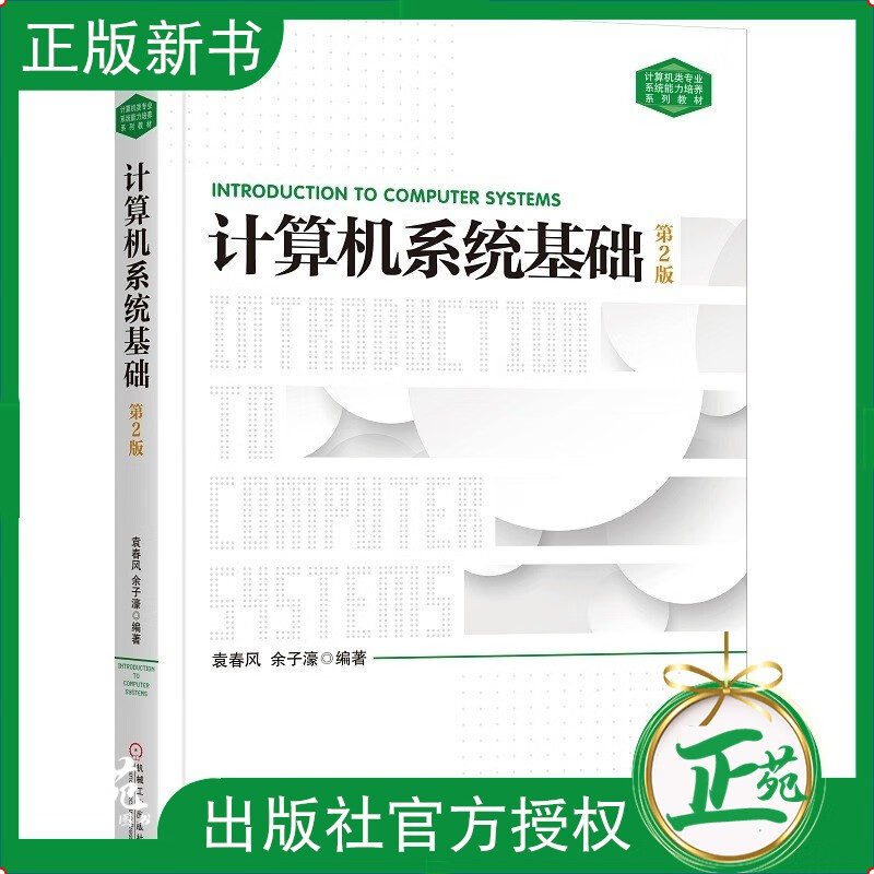 计算机系统基础 第二2版 袁春风 计算机组成原理 机械工业出版社计算机基本工作原理 程序开发与运行C语言程序设计 大学教材