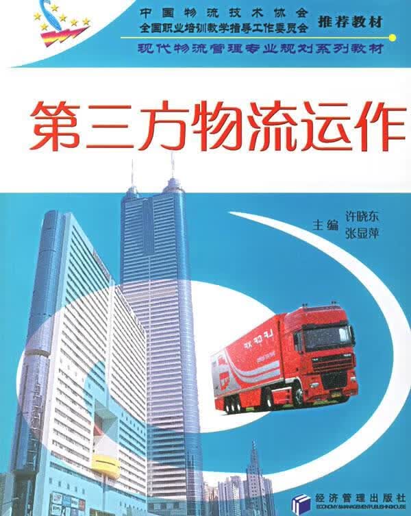 第三方物流运作