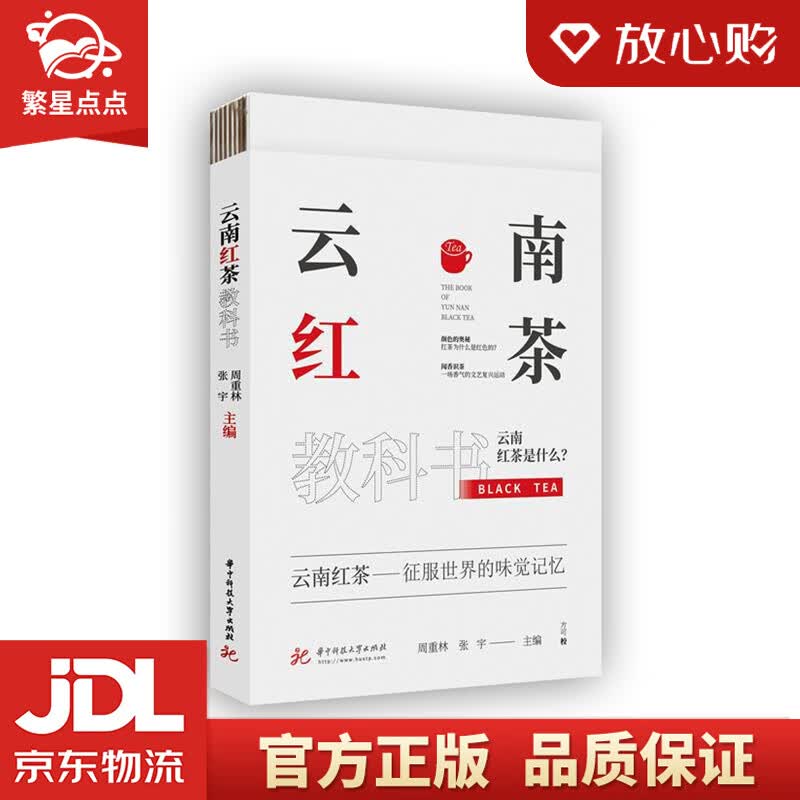 云南红茶教科书 周重林,张宇 华中科技大学出版社