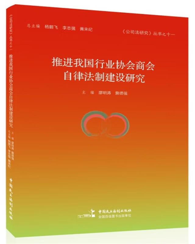 推进我国行业协会商会自律法制建设研究【好书，下单速发】