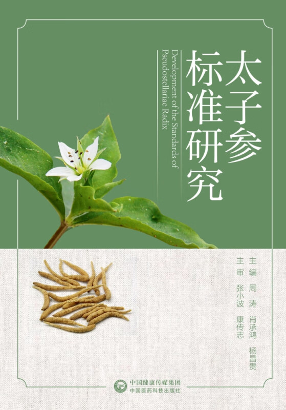 太子参标准研究