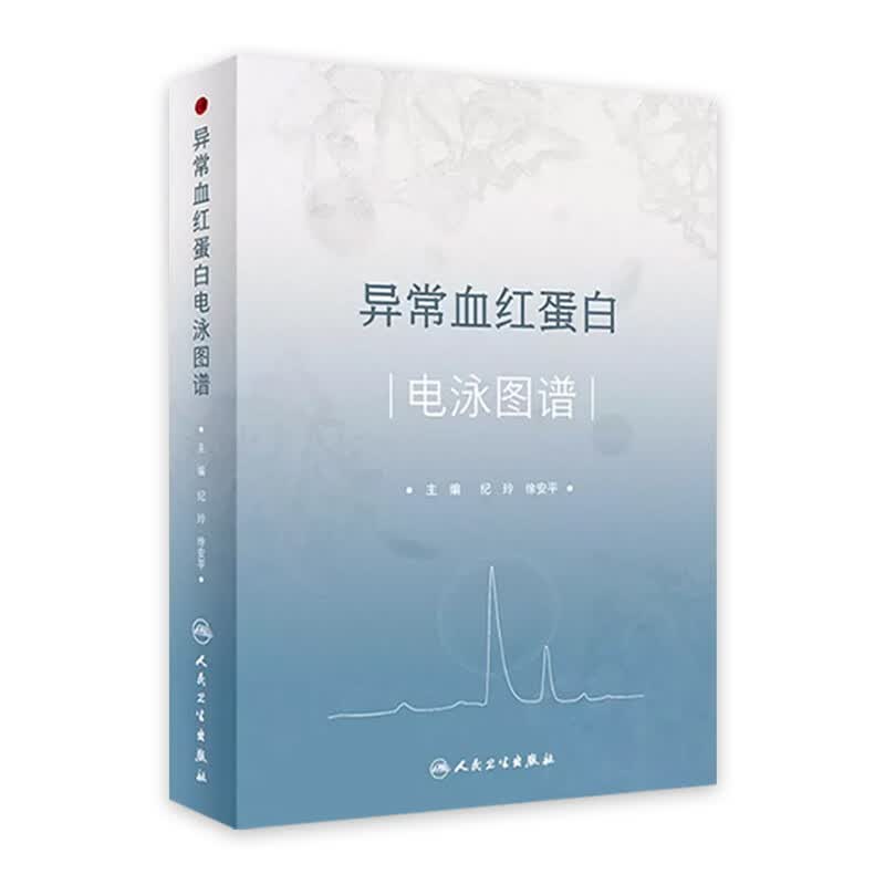 异常血红蛋白电泳图谱 2023年7月参考书 9787117345132