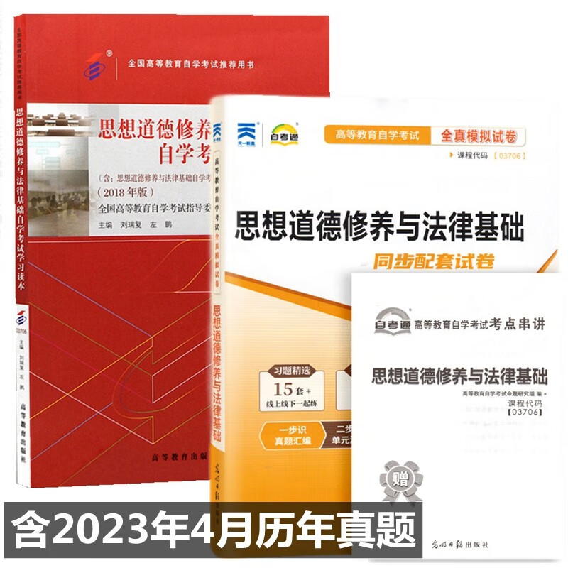 自考教材03706思想道德修养与法律基础 教材 自考通全真模拟试卷 附历年真题 考点串讲 全套2本