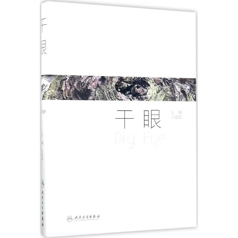 干眼 刘祖国 主编 书籍