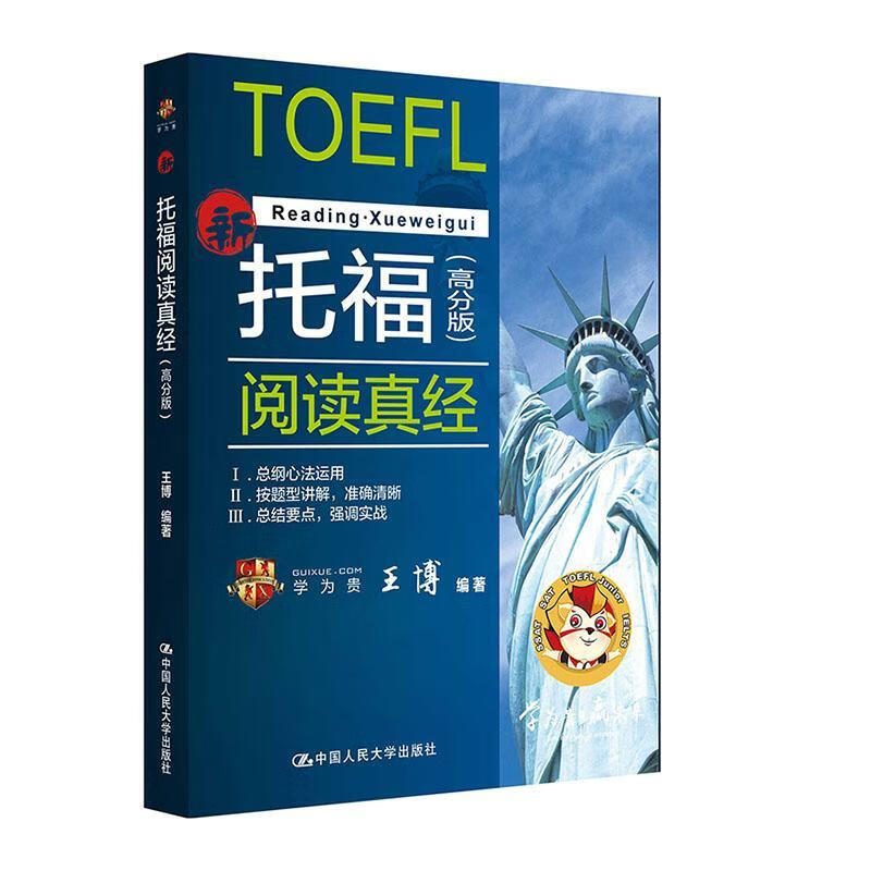 包邮：托福阅读真经（高分版） 外语学习  图书