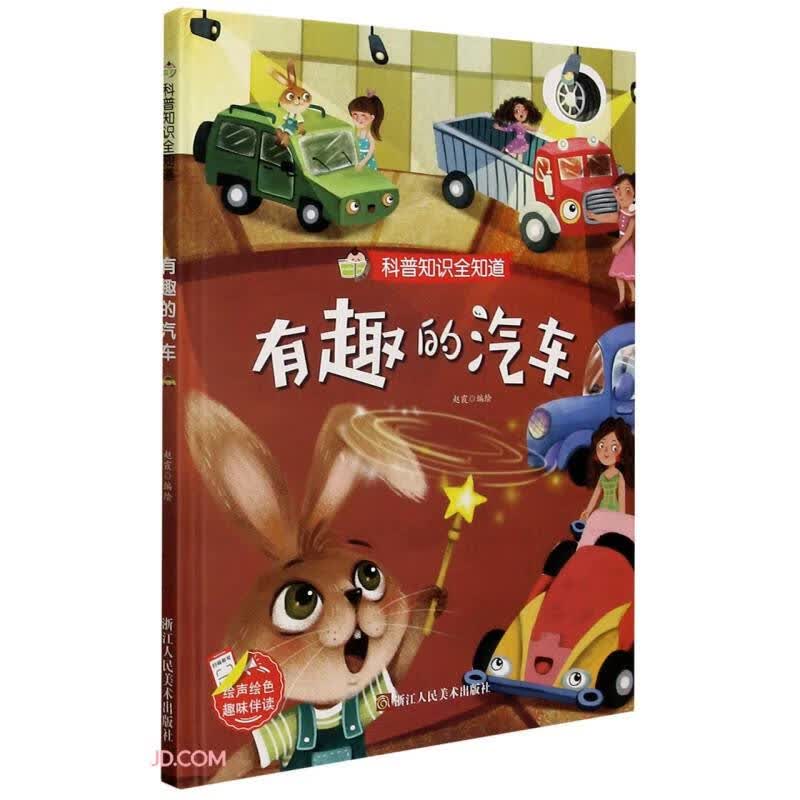 精装绘本 小神童绘本·科普知识全知道--有趣的汽车 9787534085741