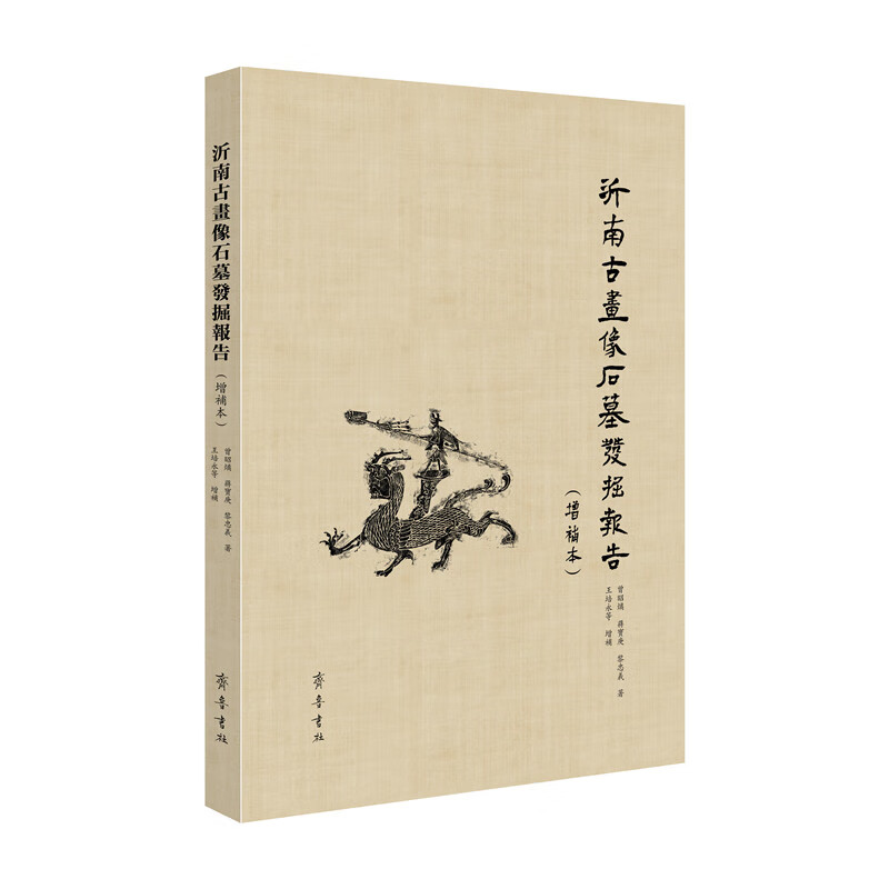 沂南古画像石墓发掘报告（增补本）