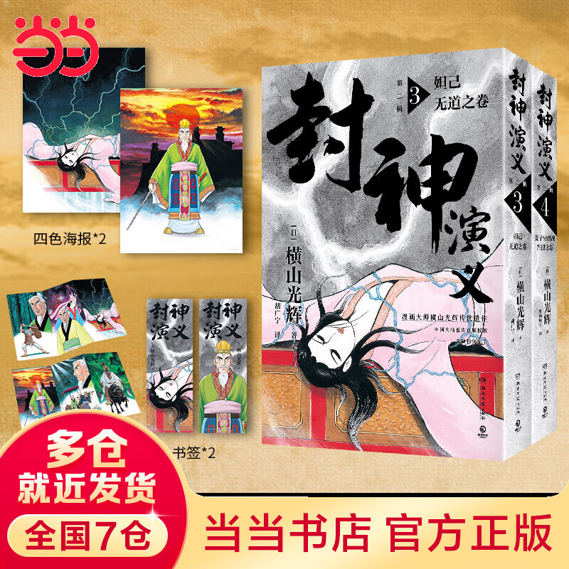 封神演义.第二辑（漫画巨匠横山光辉，历时七年传世遗作，中国大陆首次授权）