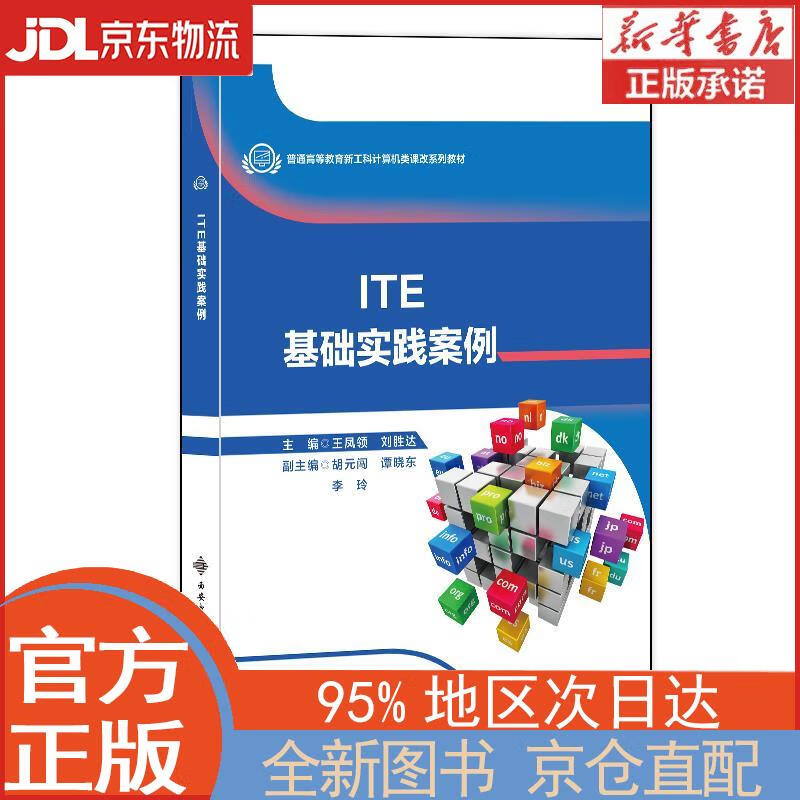 【全新畅销书籍】ITE基础实践案例 王凤领，刘胜达，胡元闯，谭晓东，李玲 西安电子科技大学出版社