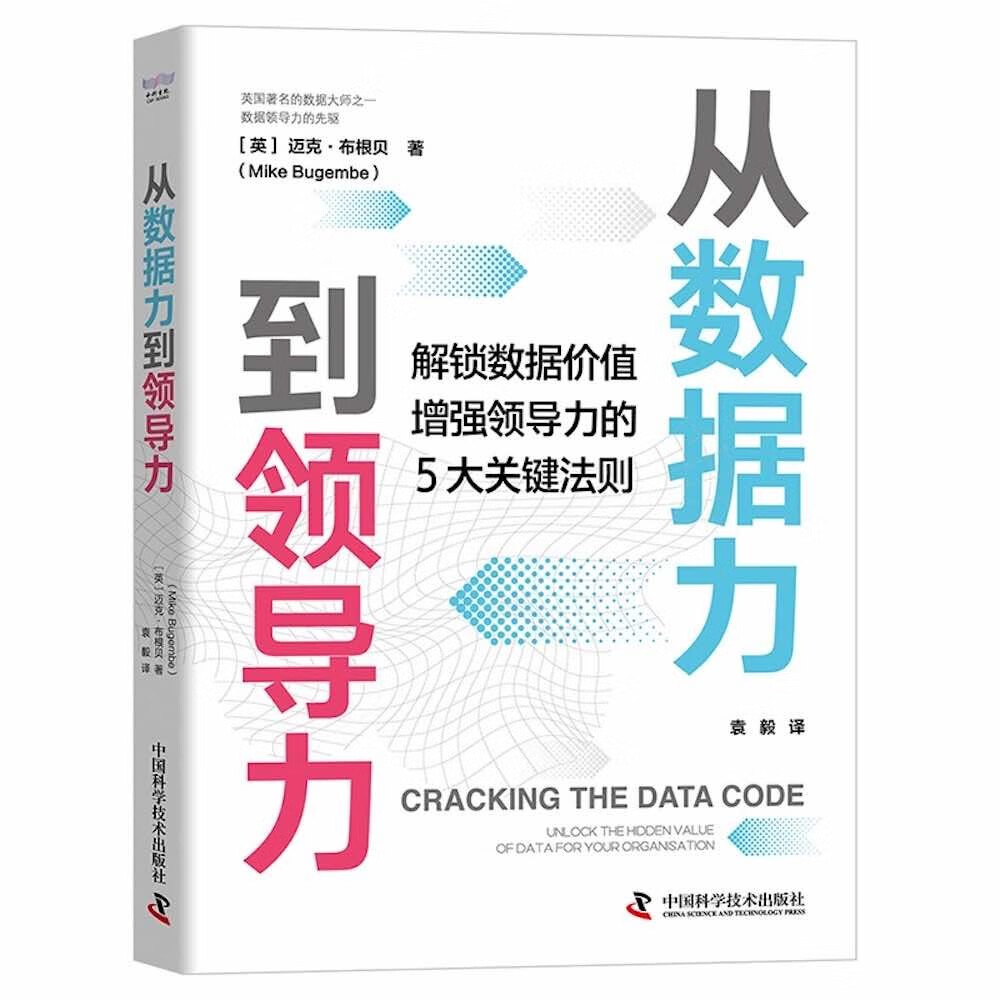 从数据力到领导力