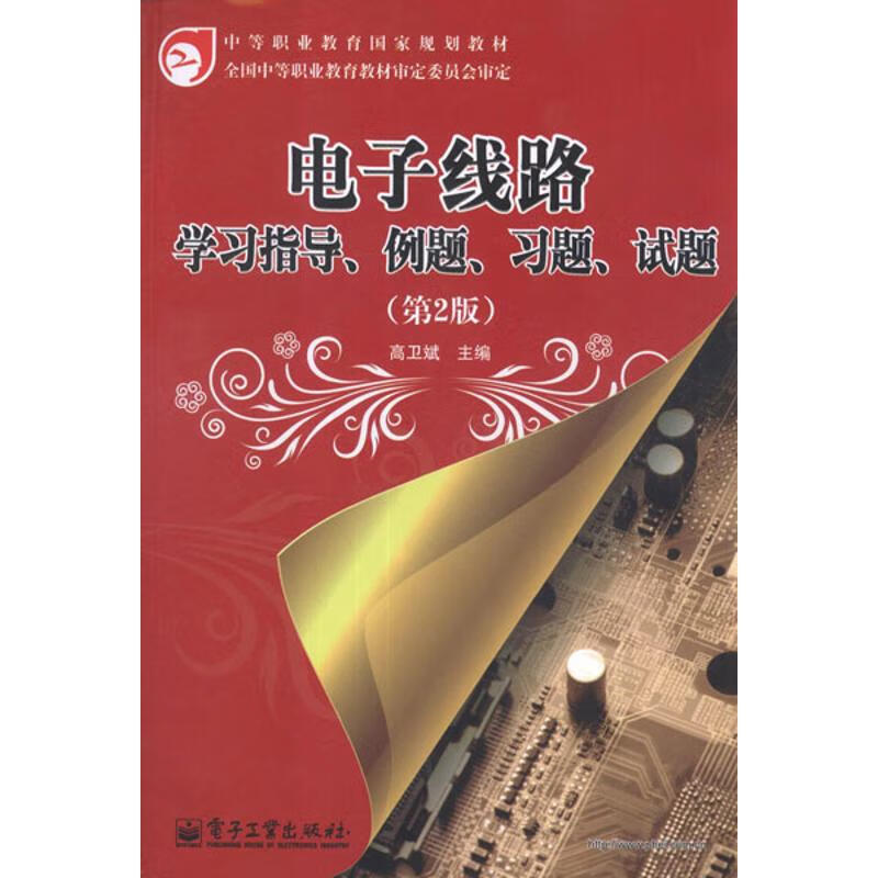 电子线路学习指导.例题.习题.试题(第2版)