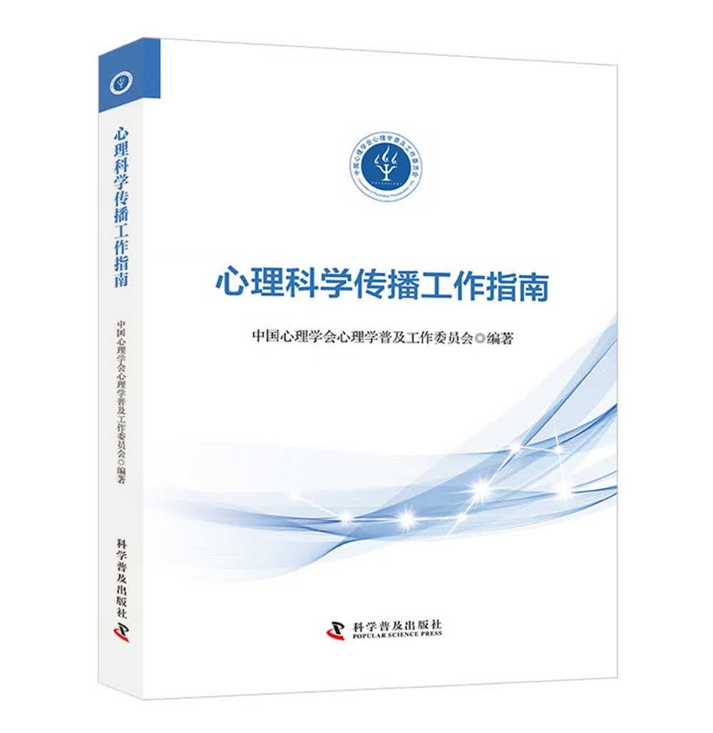 心理科学传播工作指南