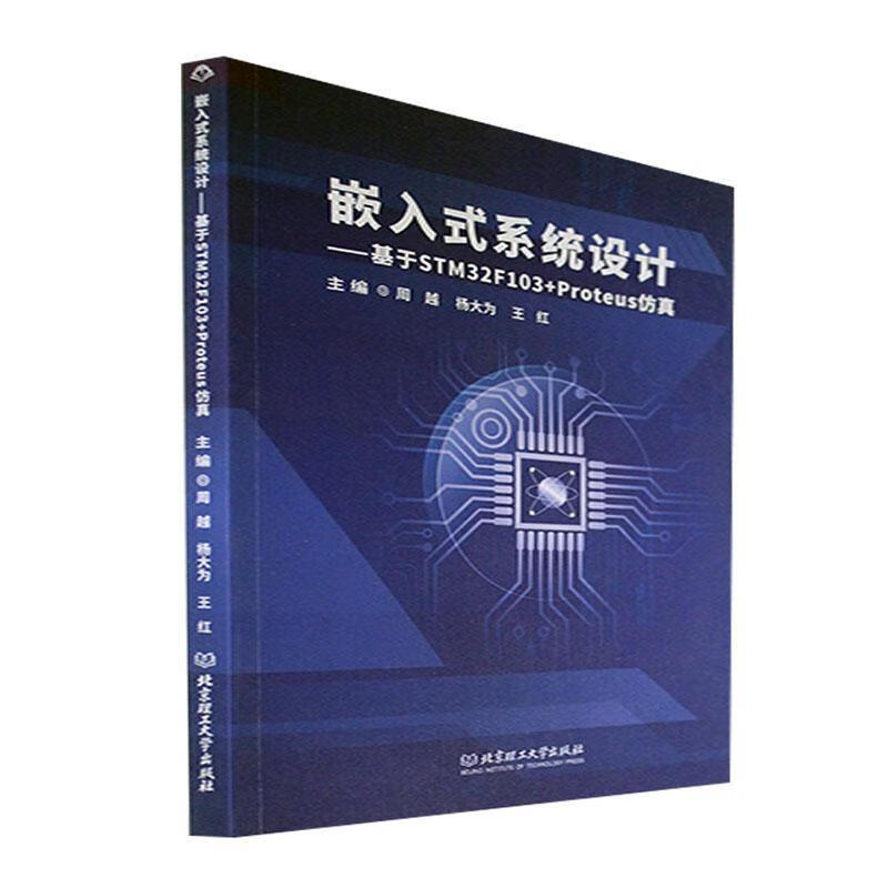 嵌入式系统设计：基于STM32F103+Proteus周越理工大学出版社9787576316438