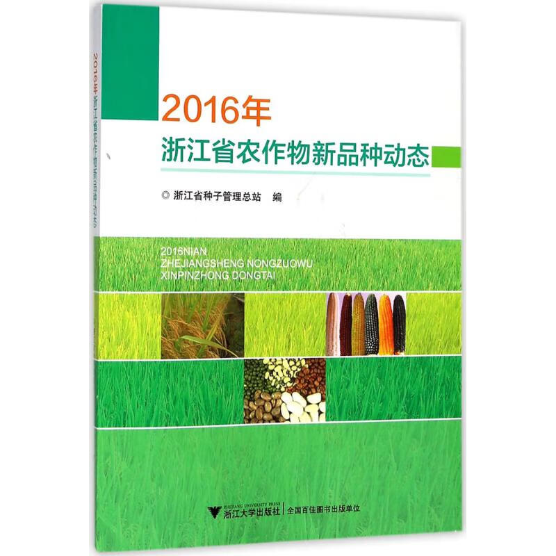 2016年浙江省农作物新品种动态 浙江省种子管理总站 编 书籍