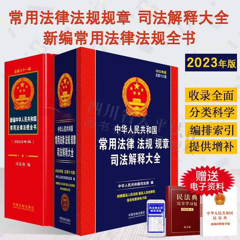 2023年新版中华人民共和国常用法律法规全书+常用法律法规司法解释大全 民法典刑法宪法刑民事诉讼法合