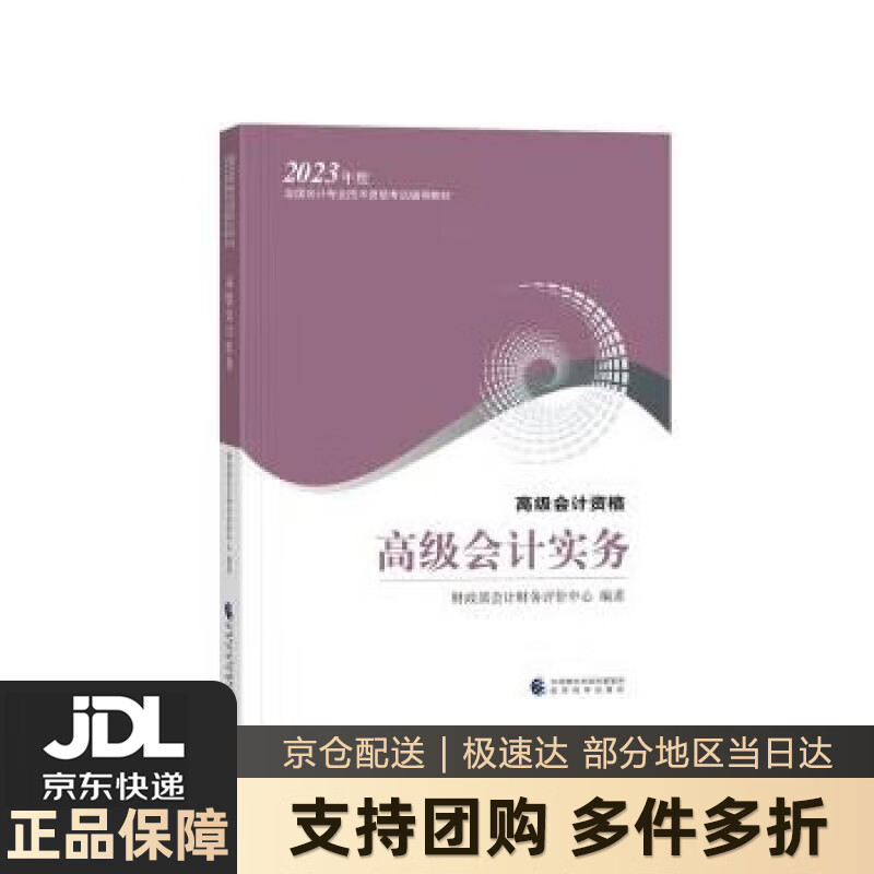 【 送货上门】高级会计实务--2023年《会考》高级教材