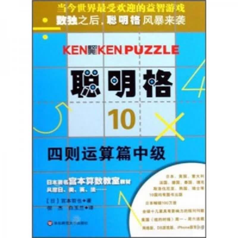聪明格(2基础篇3加法篇4加法篇中级；含减法5加法篇高级；含减法6乘法篇初级7乘法篇中级；含除法8法篇高级；