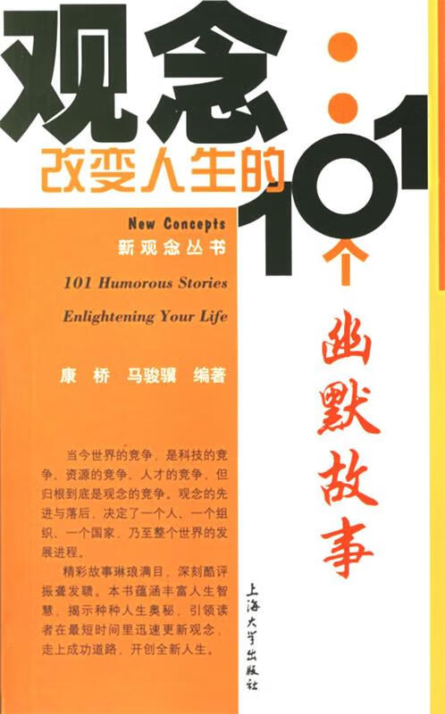 观念:改变人生的101个幽默故事