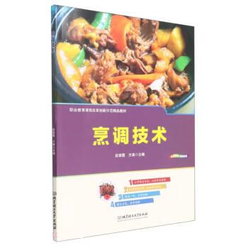 烹调技术 段崇霞,方涛 北京理工大学出版社