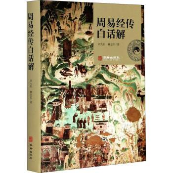 书籍 周易经传白话解(精) 刘大钧,林忠军 华龄出版社
