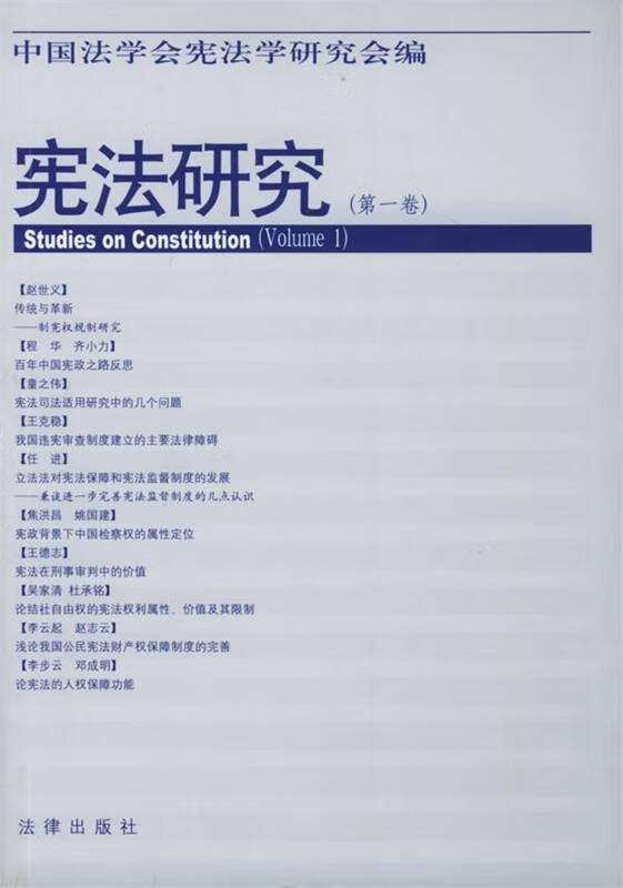 宪法研究【好书，下单速发】